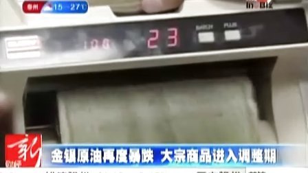 金银原油再度暴跌 大宗商品进入调整期 110512 新财经