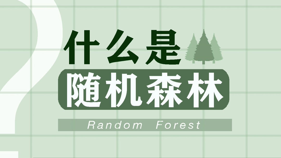 什么是随机森林?【知多少】
