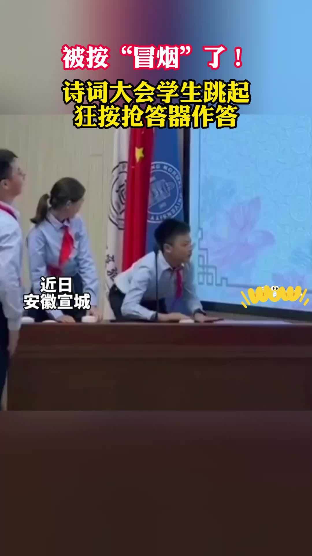 被按"冒烟"了!诗词大会学生跳起狂按抢答器作答