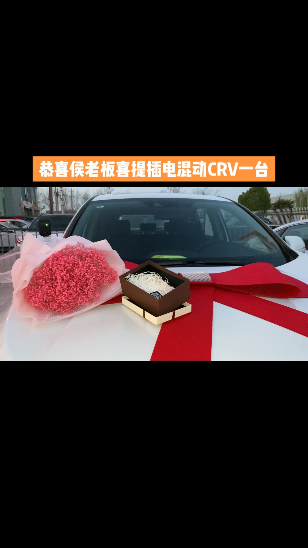 恭喜侯老板喜提爱车本田CRV插电混动一台。