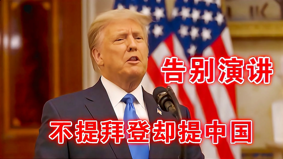 特朗普发表告别演讲 不提拜登提中国