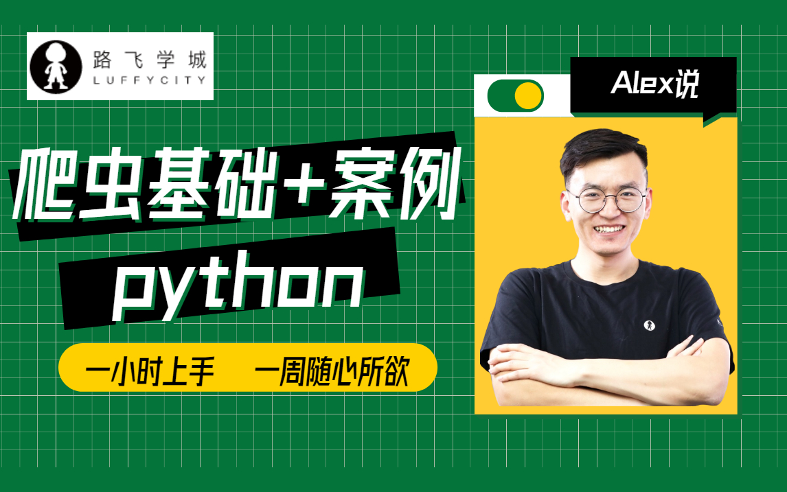 【python爬虫实战】2022新爬虫公开课,一小时上手,一周随心所欲。...