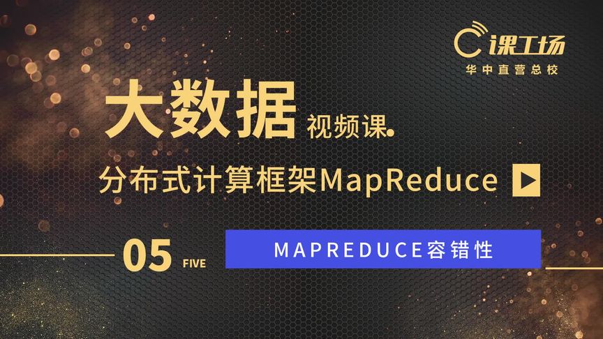 武汉课工场大数据培训:分布式计算框架MapReduce-05