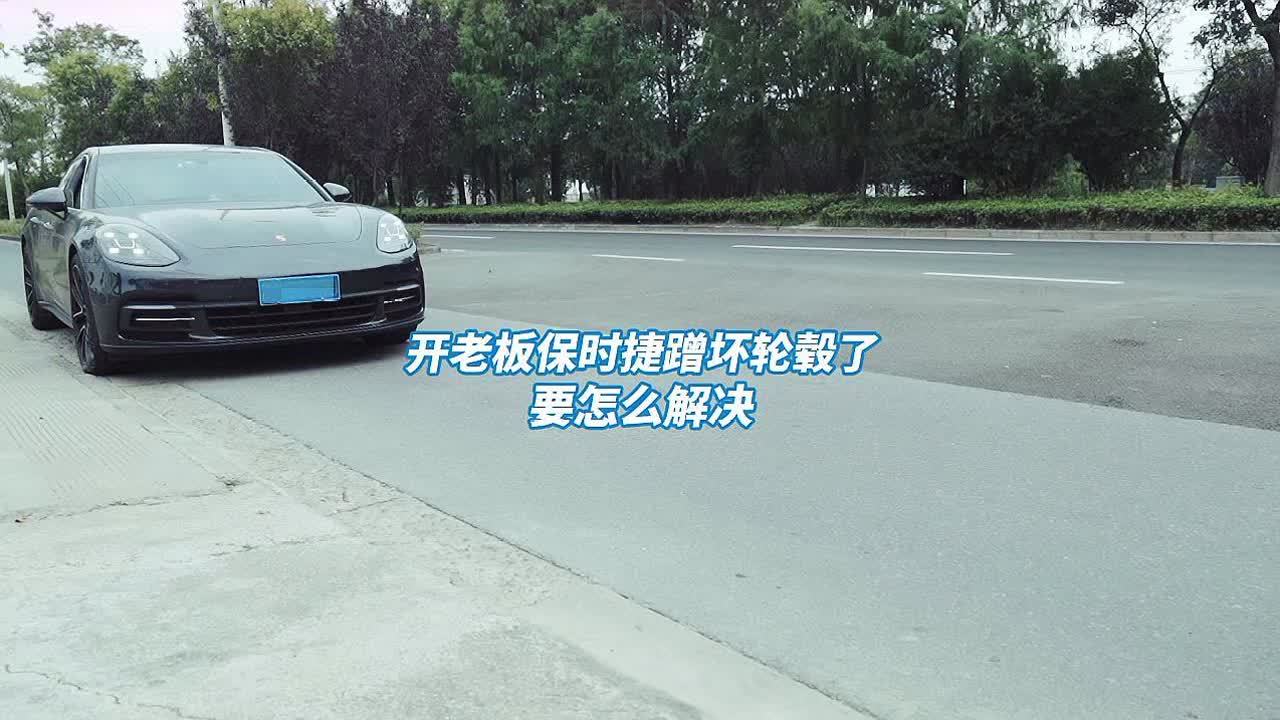 把老板的车开出去轮毂蹭马路牙子怎么办?能修复吗?