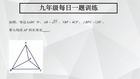 九上几何:等边旋转60°,比例线段就设元,最后勾股列方程搞定!