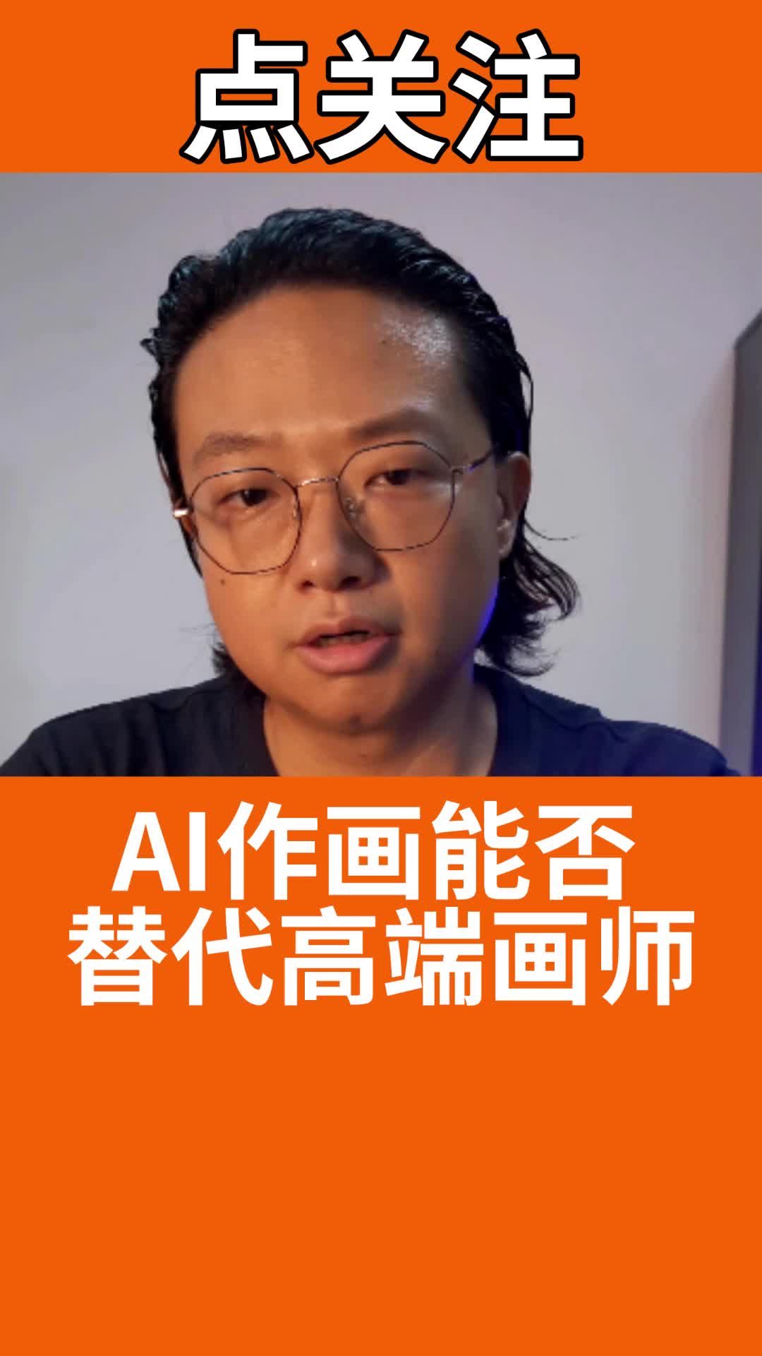 AI作画能否替代高端画师
