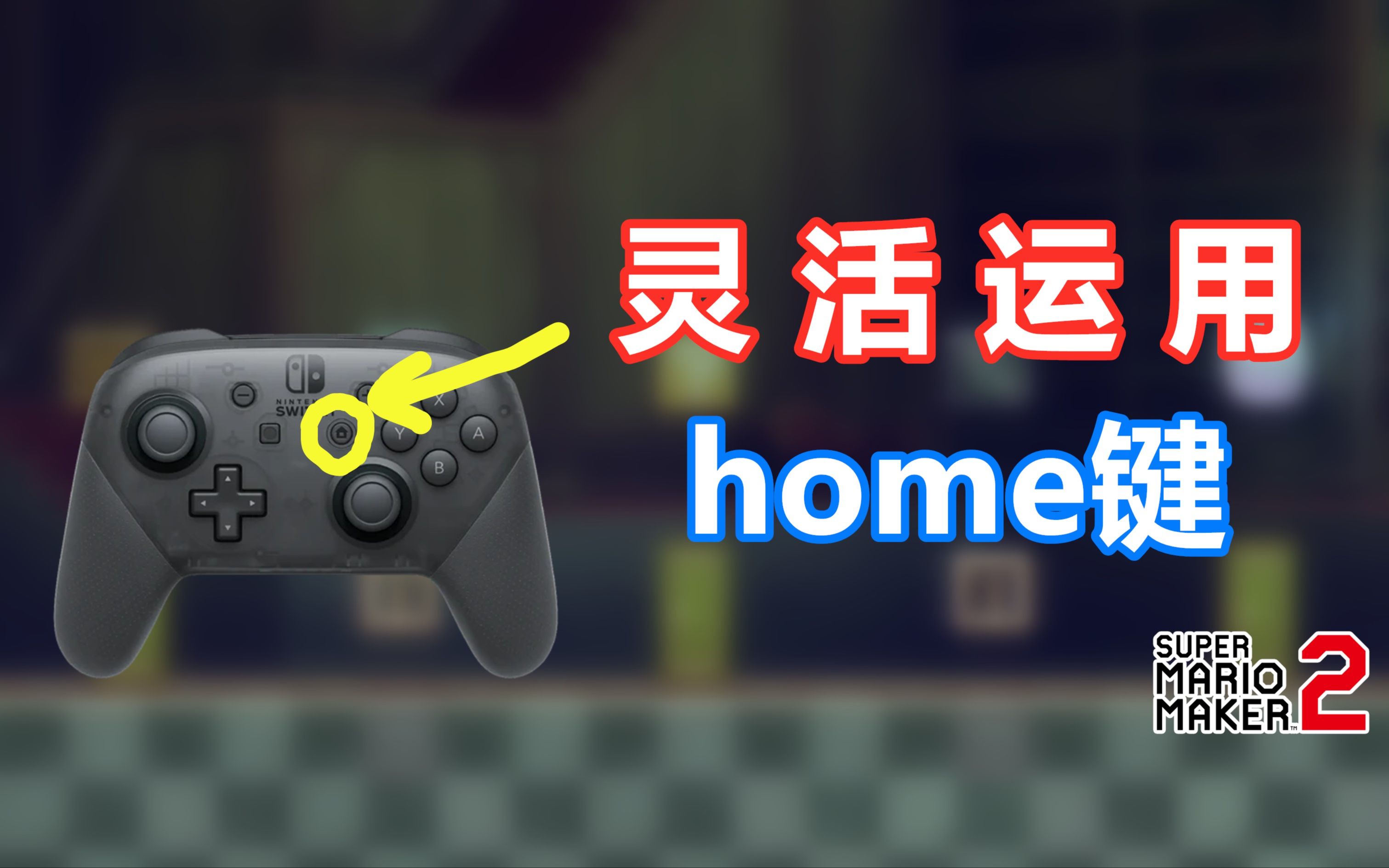 灵活运用Home键过关