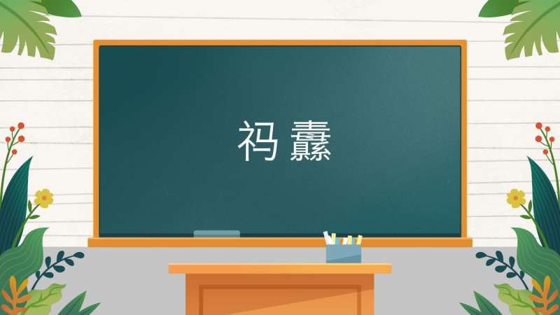 字词小课堂:祃纛