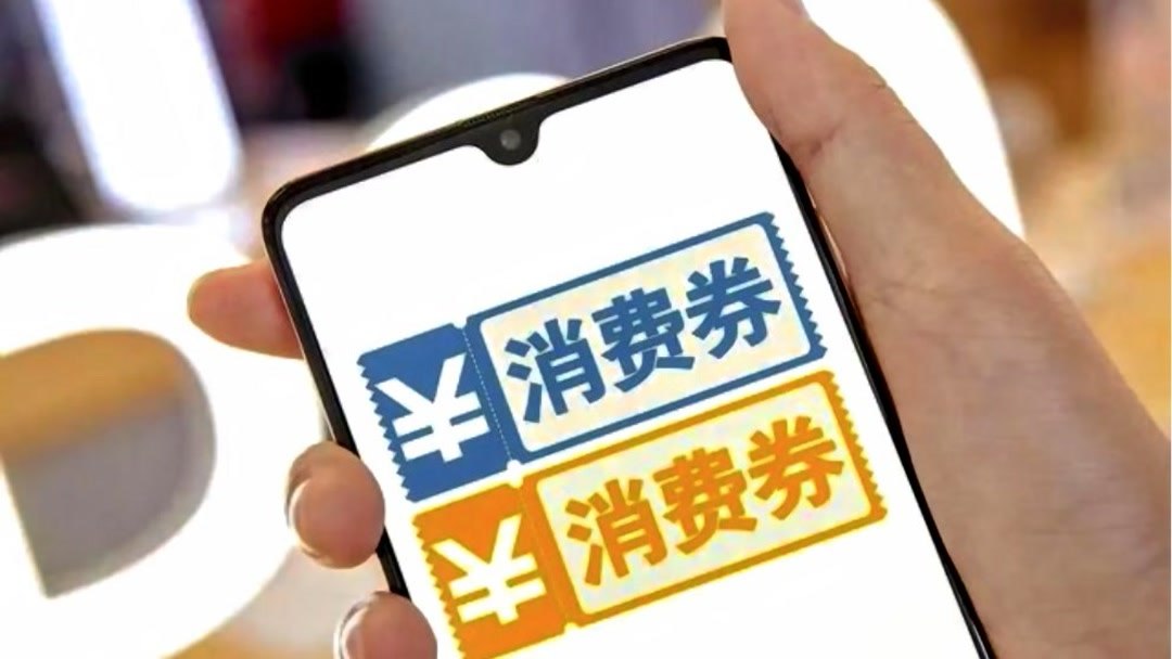 政府消费券也被“羊毛党”盯上!有人转卖套现,月入上万