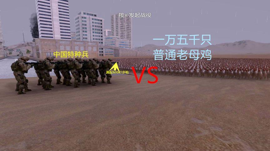 史诗战争模拟器:20个手持M4的中国特种兵大战一万五千只老母鸡