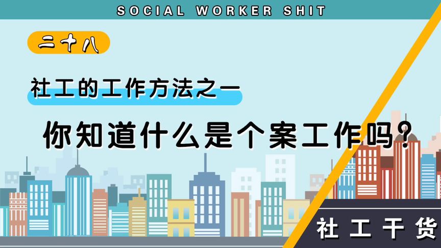 海涛聊社工- 社工干货:第二十八集
