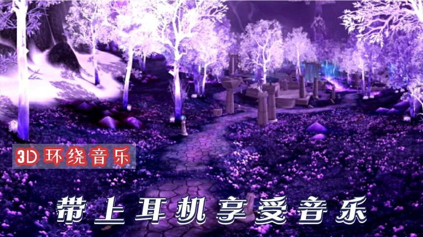 好声音:3D环绕音乐～带上耳机放空自己,拥有愉快心情