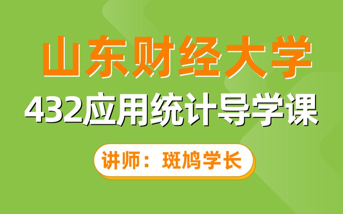 山东财经大学432应用统计导学课(斑鸠学长)