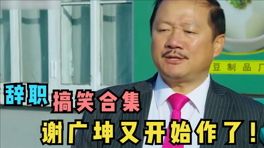 爆笑辞职片段:谢广坤闲的找事,惹得全体员工离职,这下作大了