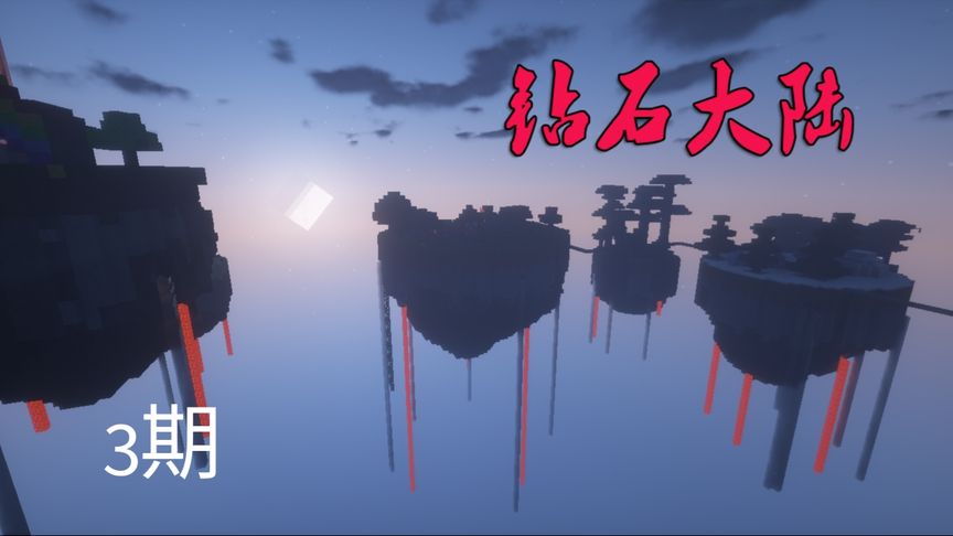 太喜欢末地城的这些怪了(我的世界神器钻石大陆生存3期)