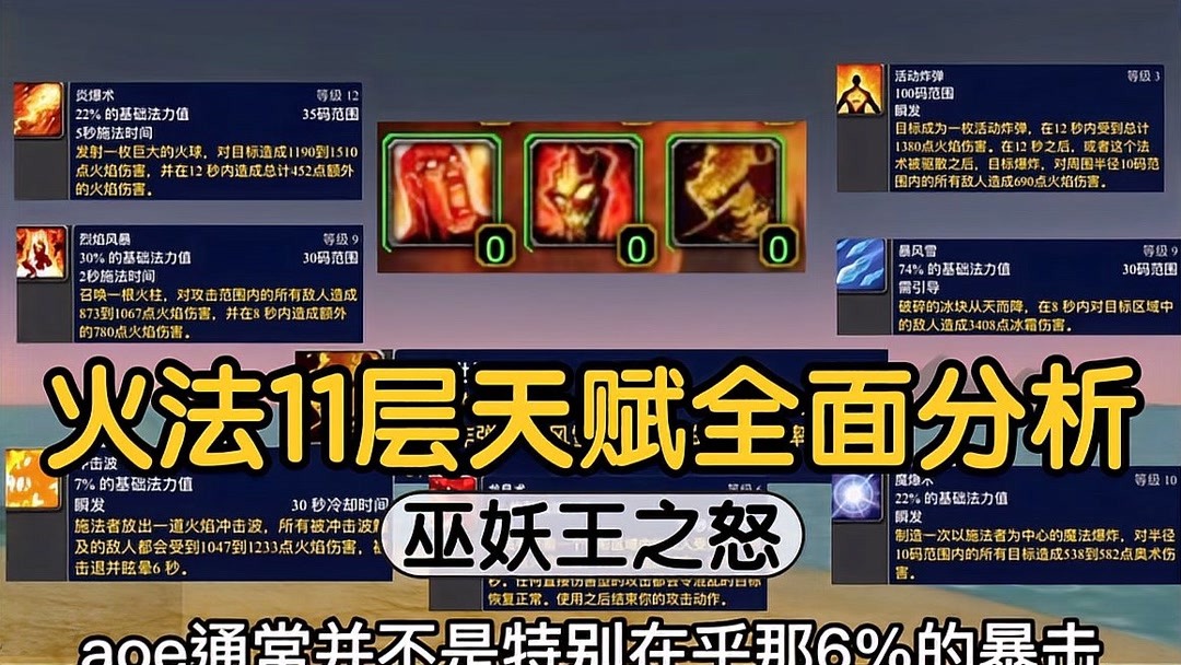 魔兽世界:巫妖王之怒火法天赋全面分析,火法还是比不过奥法