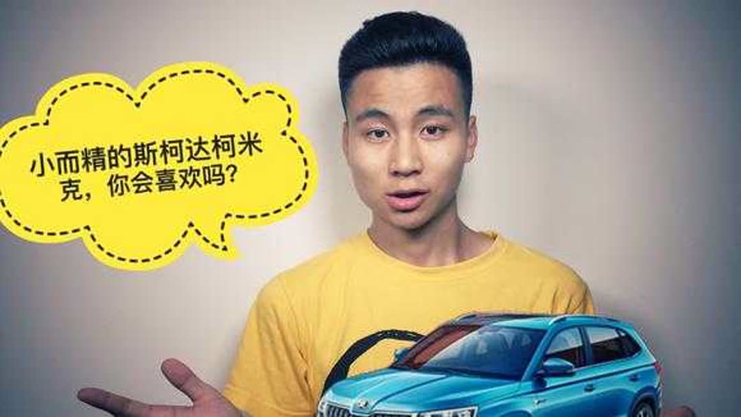 小而精的斯柯达柯米克,会获得大家的认可吗?