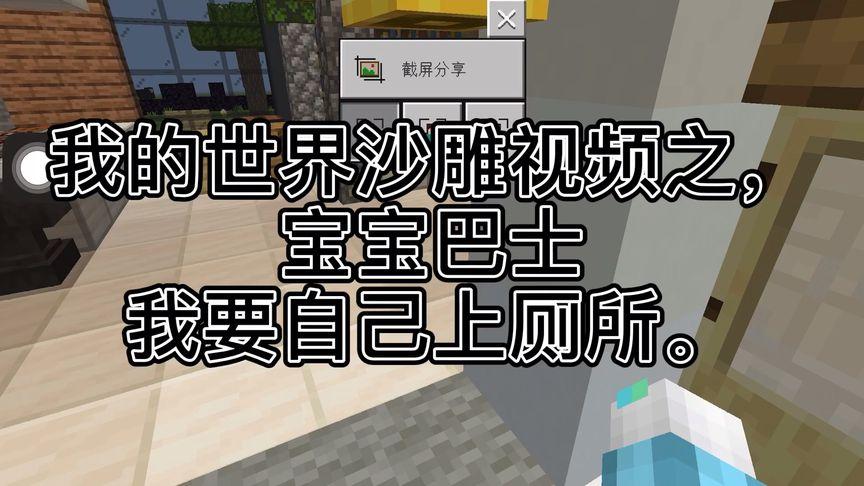 我的世界沙雕视频之宝宝巴士我要自己上厕所。制作不易,给个关注