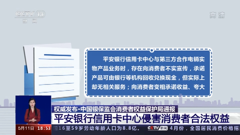 [共同关注]权威发布·中国银保监会消费者权益保护局通报 平安银行...
