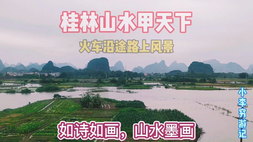 火车上沿途实拍桂林,如诗如画,山水甲天下的桂林果然闻名世界