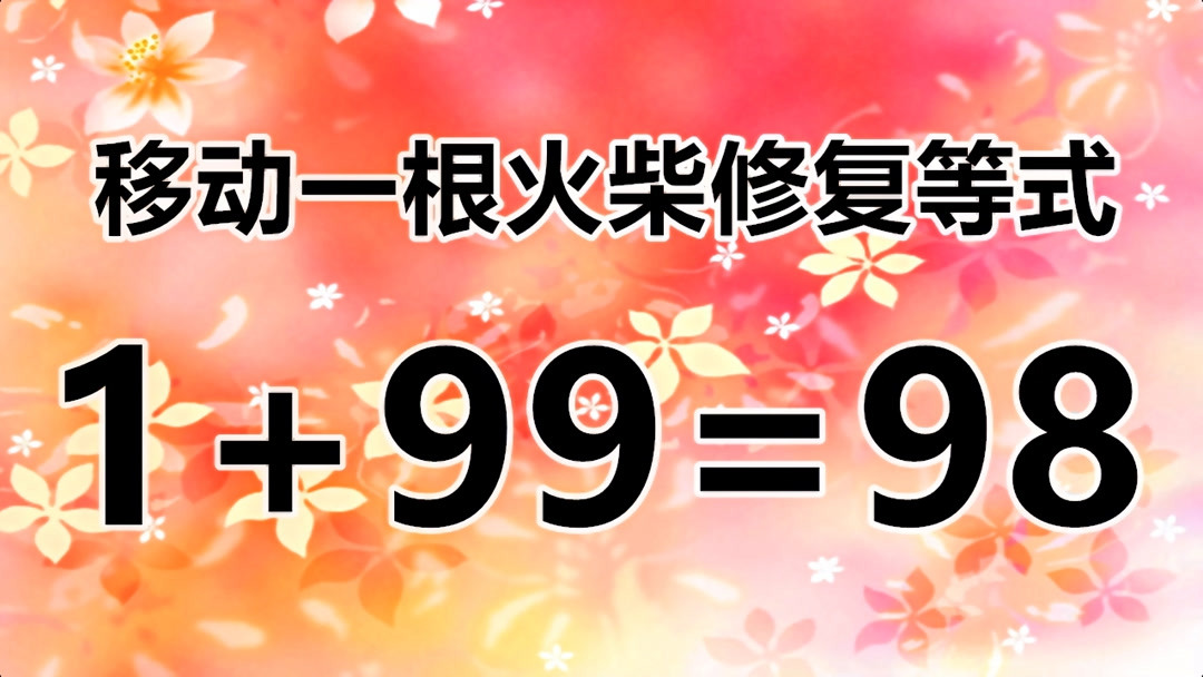 灵活的智力题,1加99等于98,巧妙的答案,你觉得难还是简单呢?