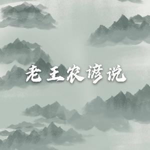老王农谚说 