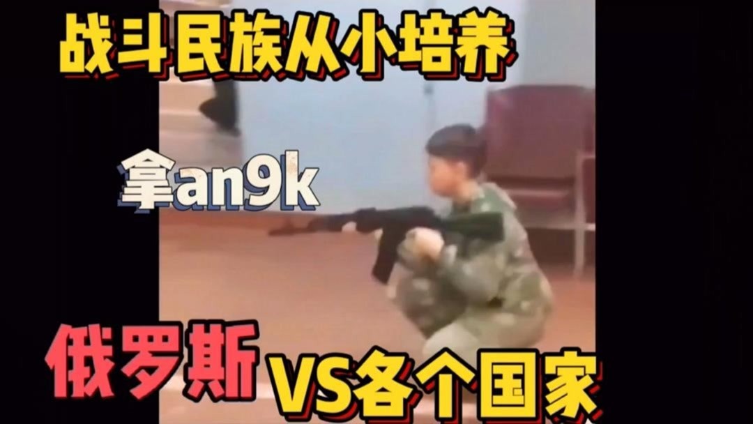 【战斗民族】战斗民族从小培养!俄罗斯VS各个国家看完笑死!