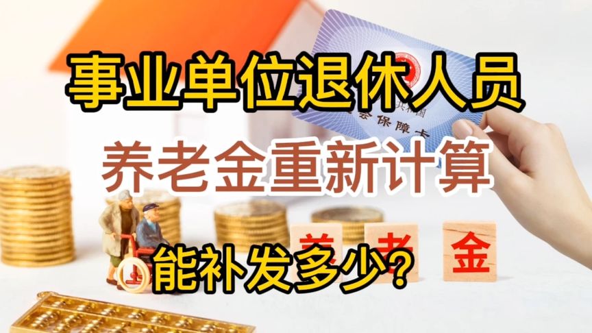 机关事业单位退休人员,2022年养老金重新计算,能补发多少?