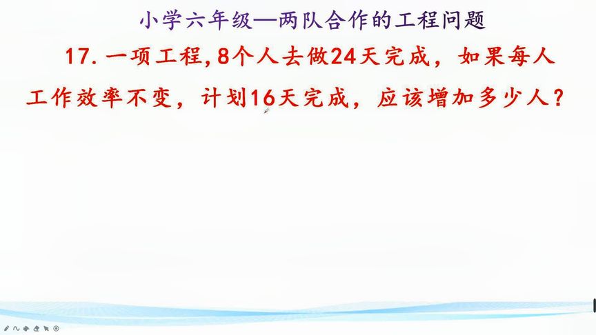 六年级应用题,8个人24天干完一项工程,16天完成,需增加多少人