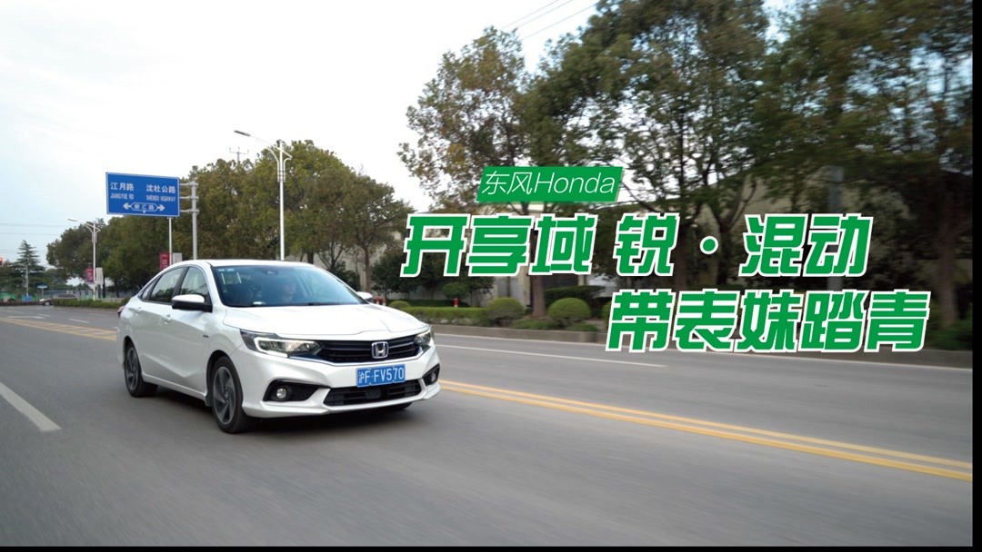 东风Honda 开享域悦 混动 带表妹踏青