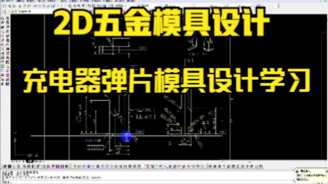 CAD冲压模具设计—设计老师父详细讲解五金充电器弹片模具设计!