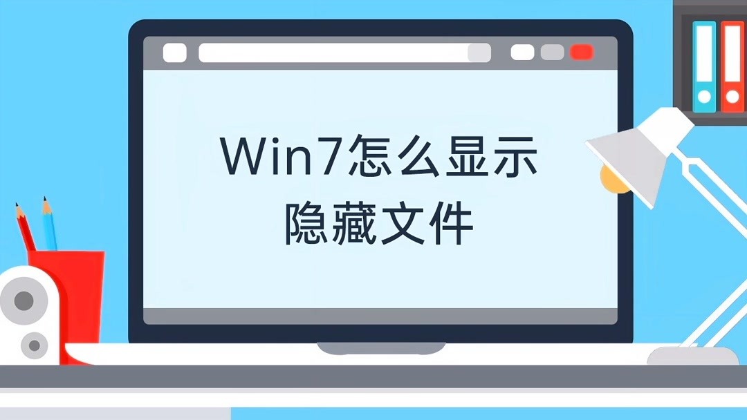 win7怎么显示隐藏文件