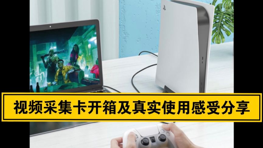 视频采集卡开箱及真实使用感受分享!