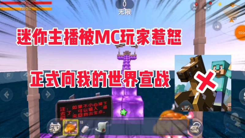 迷你主播被MC玩家惹怒事件,现在正式向MC宣战,某游戏真没素质!