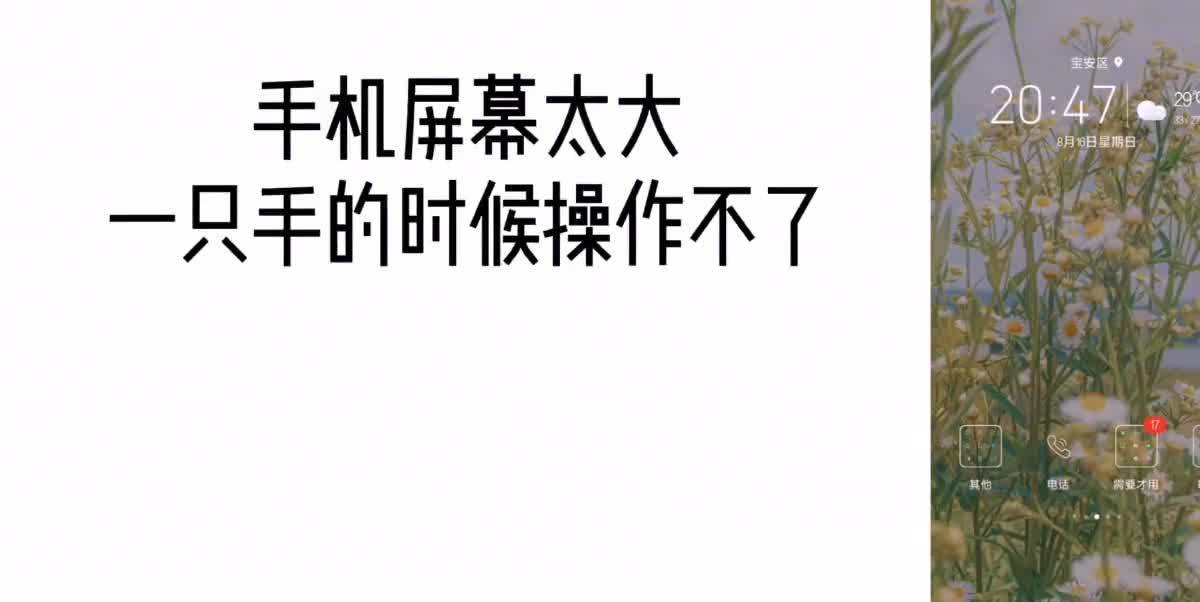 华为手机开启单手模式,大屏幕变小屏幕,怎么操作呢?