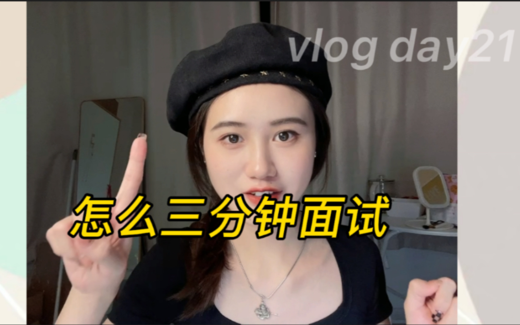 干货|小红shu、字节大厂实习offer收割机|怎么三分钟自我介绍