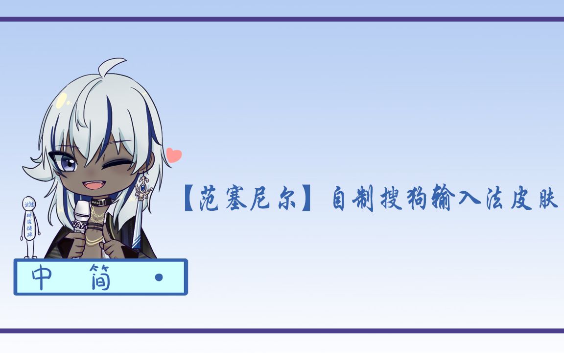 【范塞尼尔】自制搜狗输入法皮肤