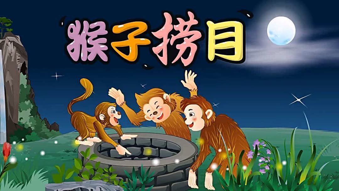 睡前故事:猴子捞月