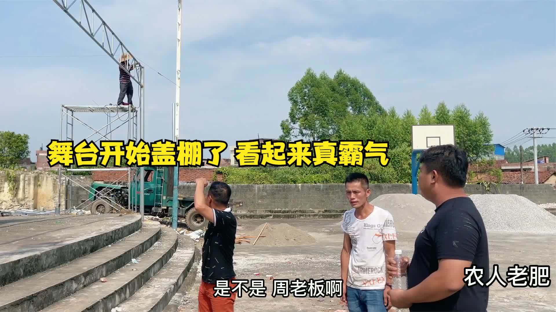 带周老板参观小舞台进展,效果开始满满有形了,看起来真霸气-农人老肥