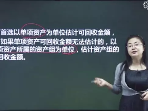 2015中级会计实务20第八章 资产减值(2)_高清