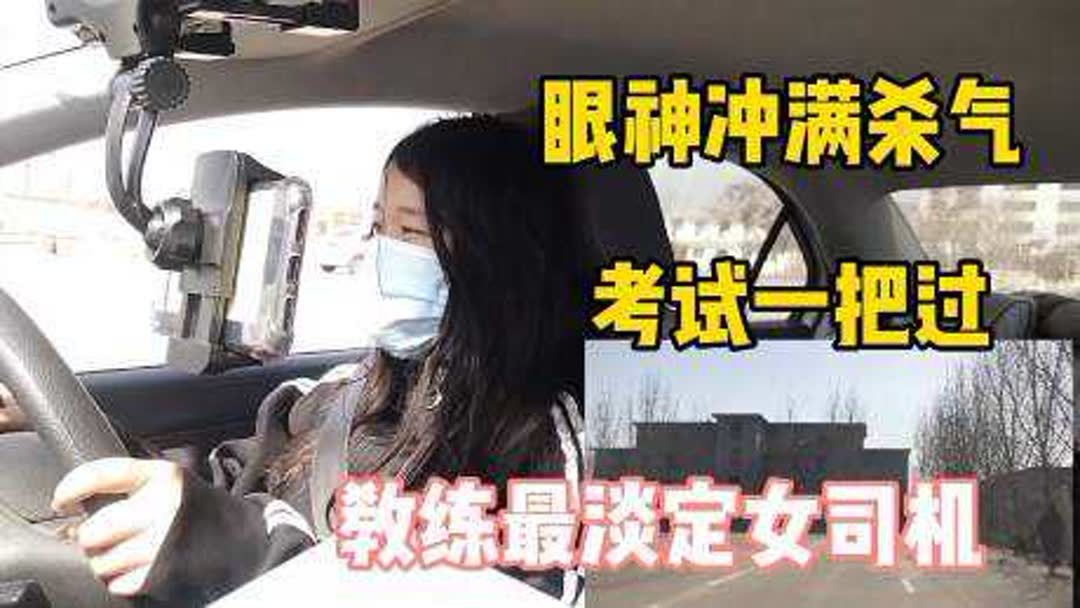女司机科目二模拟考试,眼神充满“杀气”,全程淡定无比一把过