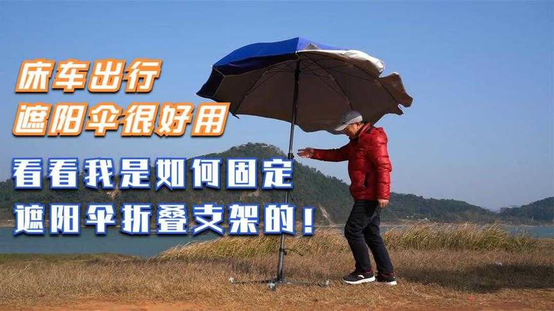 床车出行,遮阳伞非常好用,看我如何固定方便携带的伞折叠支架!