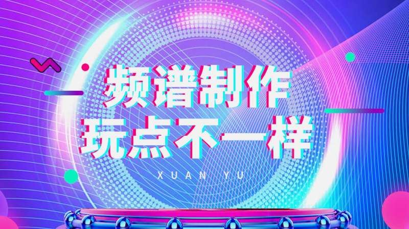 AE制作炫酷的频谱特效,让音乐更有灵魂