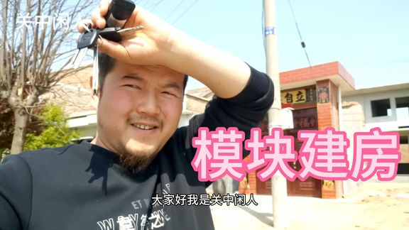 花费几十万的模块建房大家看看可以不? #房子