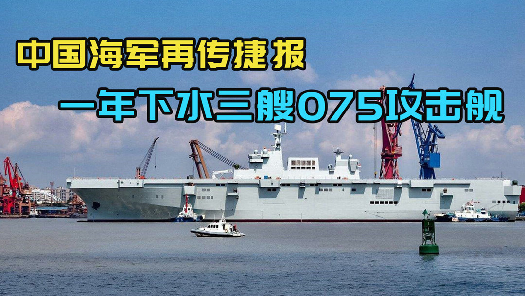075两栖攻击舰进展神速,一年半内下水三艘,专家:实力已超美国