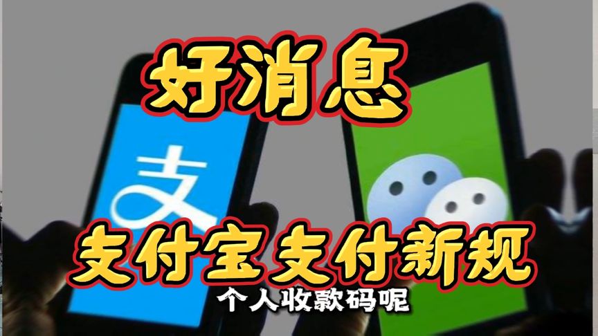 好消息,支付宝支付新规,个人收款码在来新"变数",商贩乐了