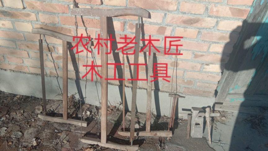 农村老木匠的木工工具:木工刨、框架锯、重磅凿,即将失传了。