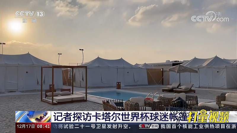 设施齐全!记者探访卡塔尔世界杯球迷帐篷酒店