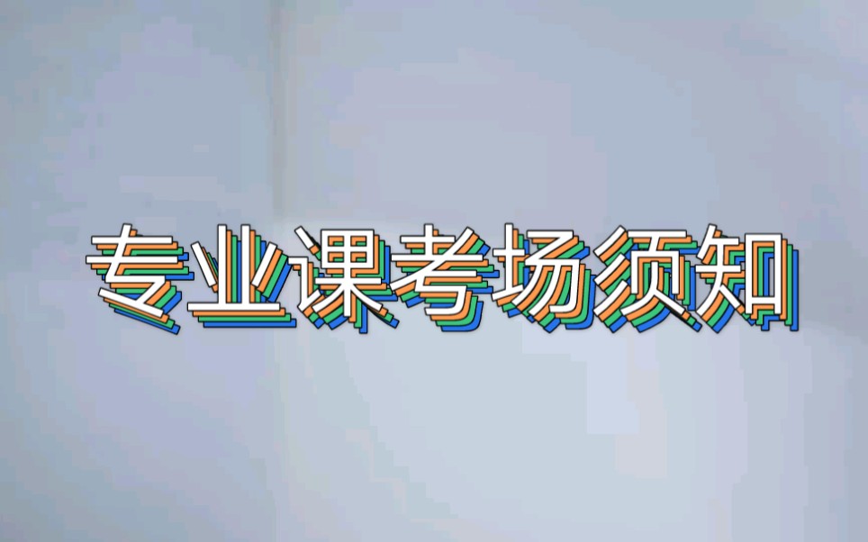 专业课考研‖考场需要注意的几件事