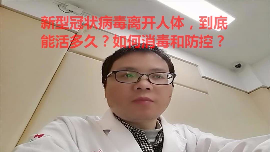 新型冠状病毒离开人体,到底能活多久?如何消毒和防控?